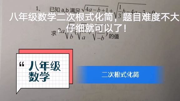 八年级数学二次根式化简,不难,仔细就够了!