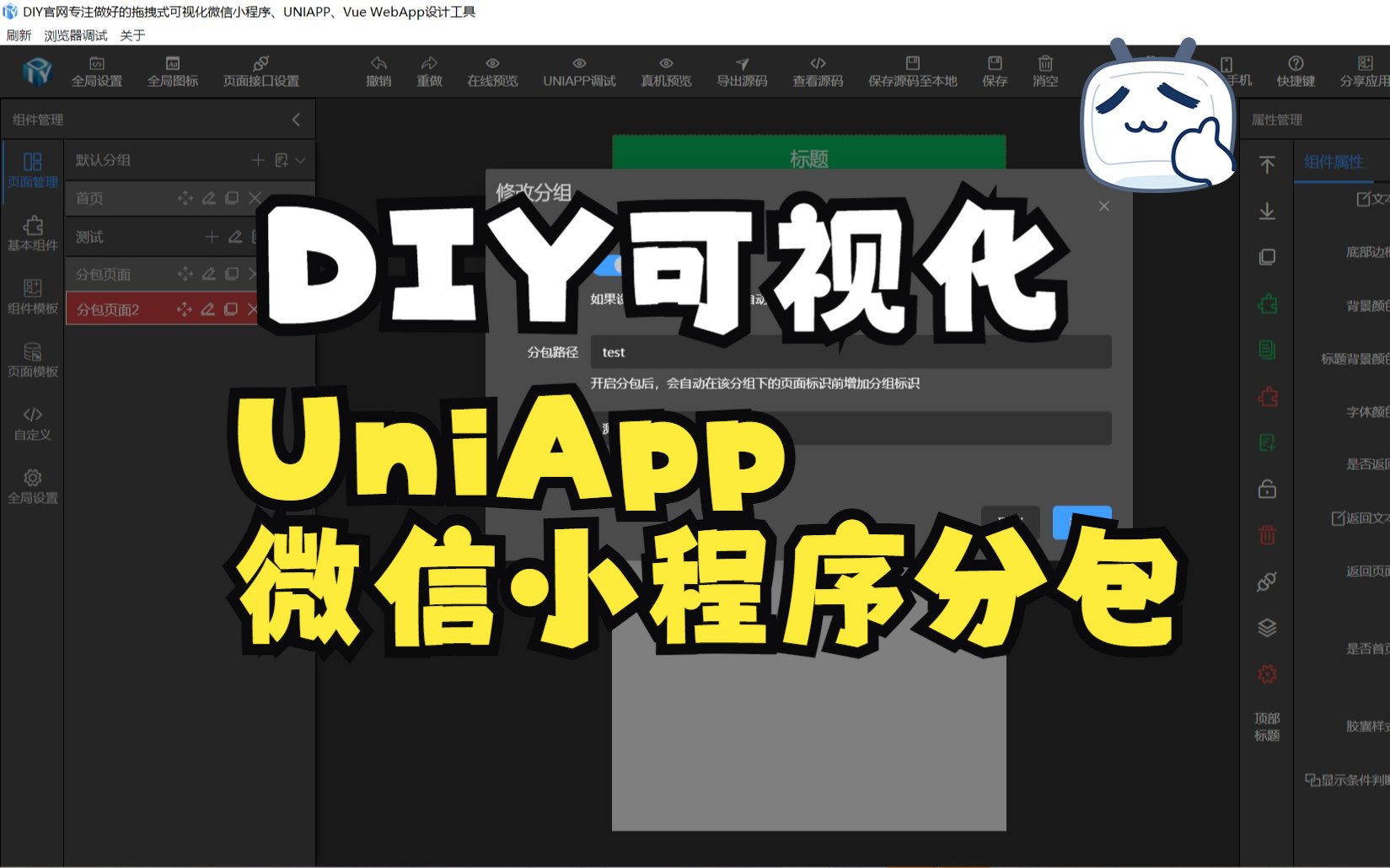 DIY可视化-UniApp可视化微信小程序分包解决文案