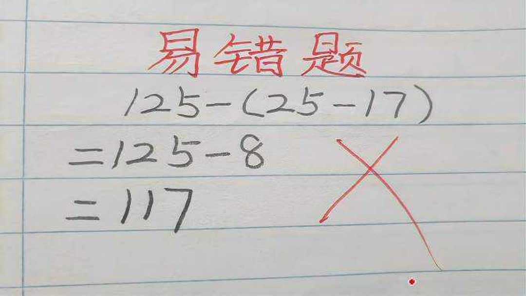 有括号不是先算括号吗?那这道题为什么给我判错,孩子不解地问道