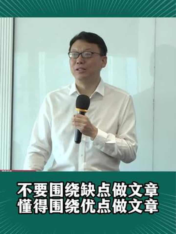 每个人都有优缺点!不要围绕缺点做文章,懂得围绕优点做文章才是智慧!...