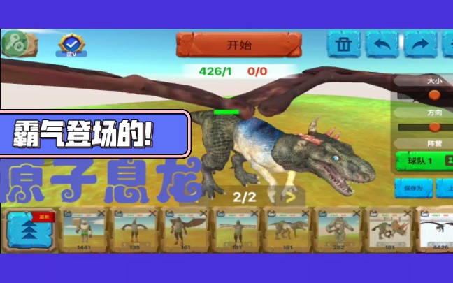 动物战争模拟器(原子息龙)登场。