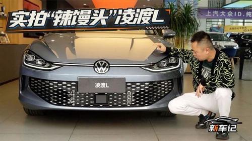 实拍凌渡L:无框车门+保时捷挡把,“辣馒头”有多辣?