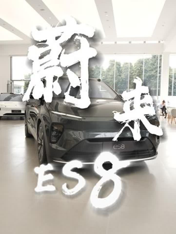 ...你会选择理想L9还是这台蔚来ES8?#蔚来汽车 #新能源汽车 #我与...