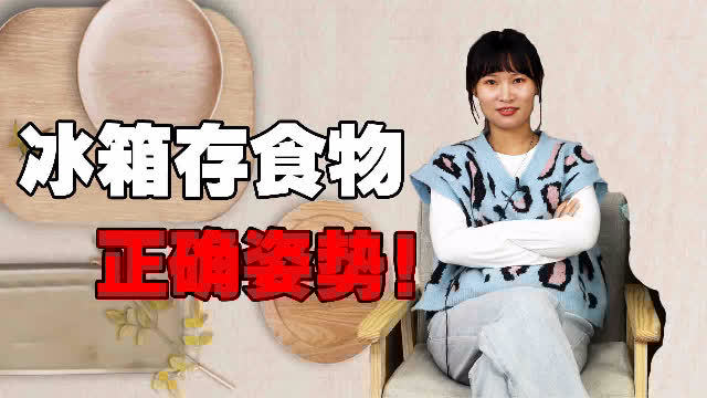 用冰箱存放食物,你掌握好正确“姿势”了吗?这5点必须牢记