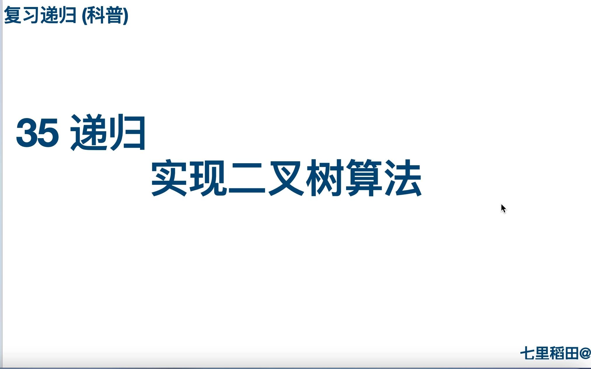 35 递归实现二叉树算法