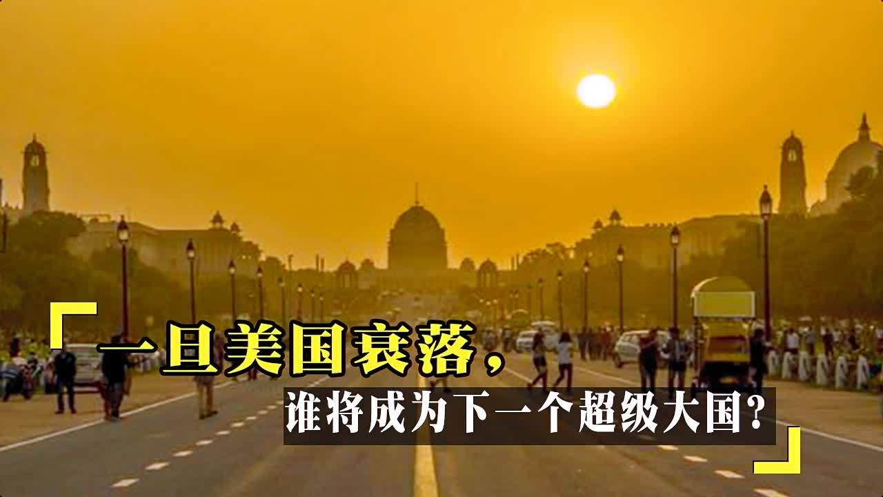 张召忠预言或将成真?若美国衰落,有两国最有可能成为超级大国