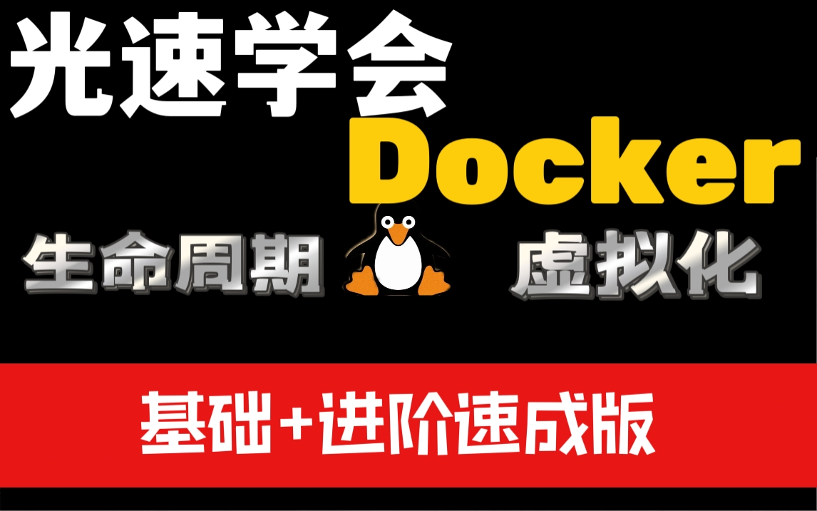 【光速学会docker-】保姆级生命周期/虚拟化教程,基础入门全靠它,学完...