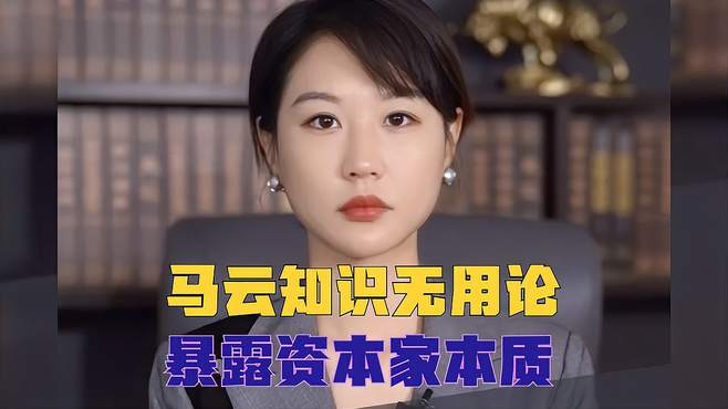 读书无用,马云的一段演讲,暴露的他真实的本质