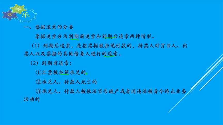 2021会计初级职称考前精讲经济法基础 第三章第十四讲 票据追索
