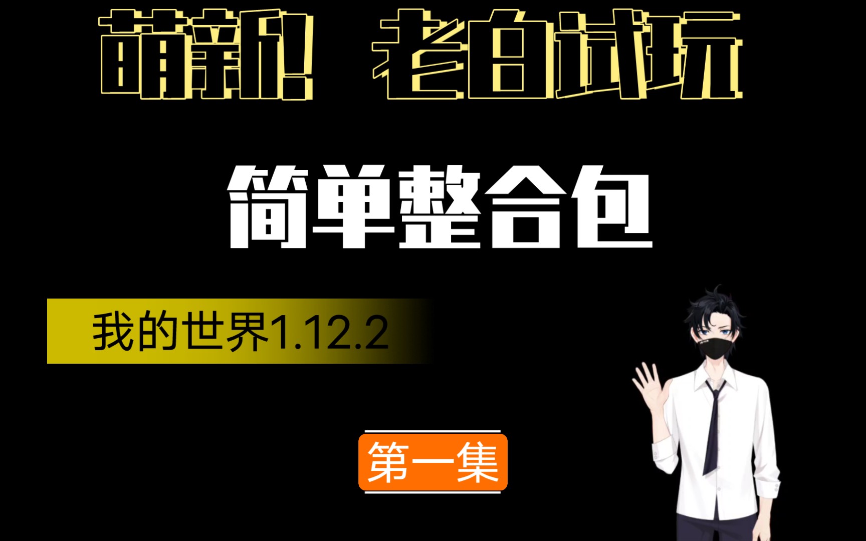 【我的世界】1.12简单整合包,萌新第一集