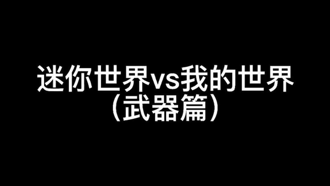 迷你世界vs我的世界武器篇