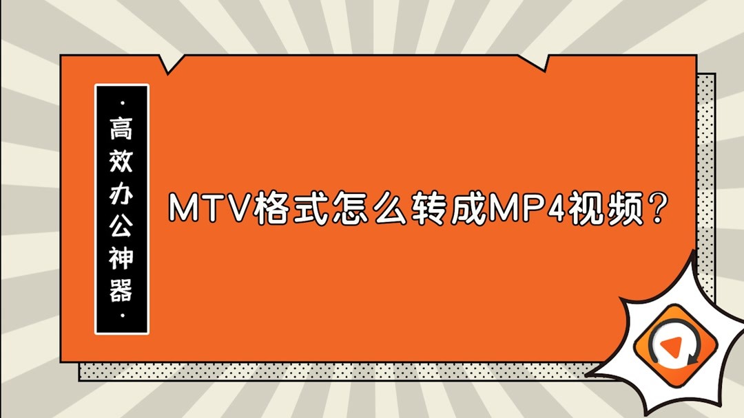MTV格式怎么转成MP4视频?—江下办公