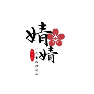 爱玩游戏的婧婧 