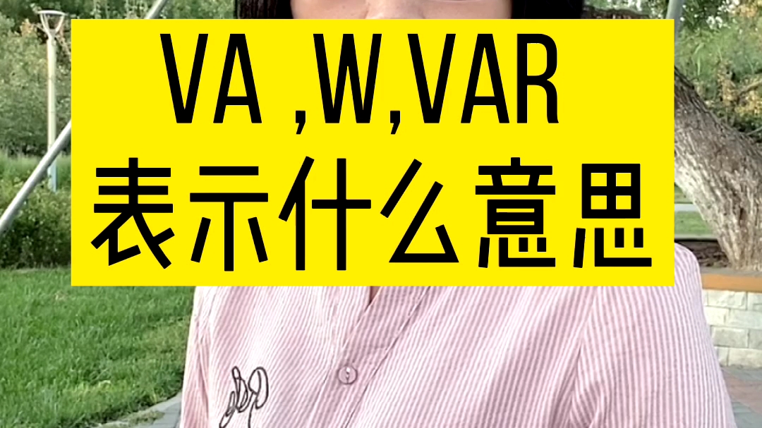 VA,W,Var分别表示什么功率