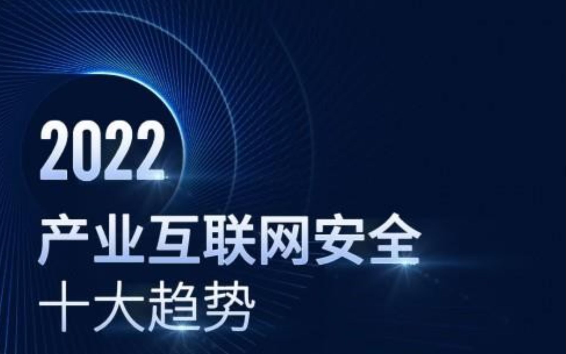 【转载】《2022产业互联网安全十大趋势》发布