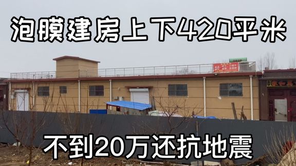 农村建房新选择抗震保温价格还不高房顶就是一个小广场你看怎么样