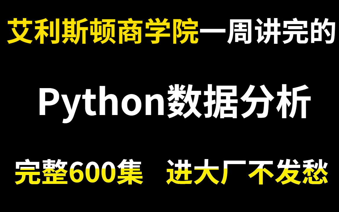 成功上岸!艾利斯顿商学院一周讲完的Python数据分析(数据挖掘)教程,...