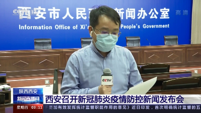 [新闻直播间]陕西西安 西安召开新冠肺炎疫情防控新闻发布会