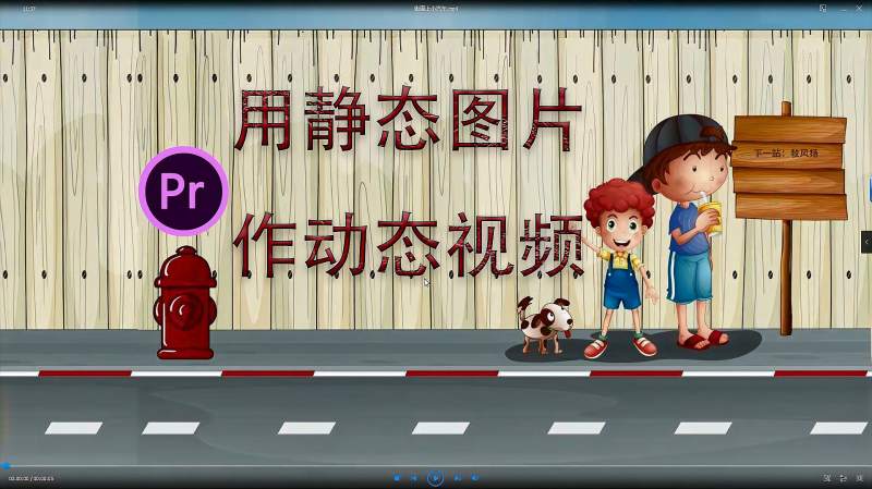「学海无涯」用Pr把静态图片做成动态视频