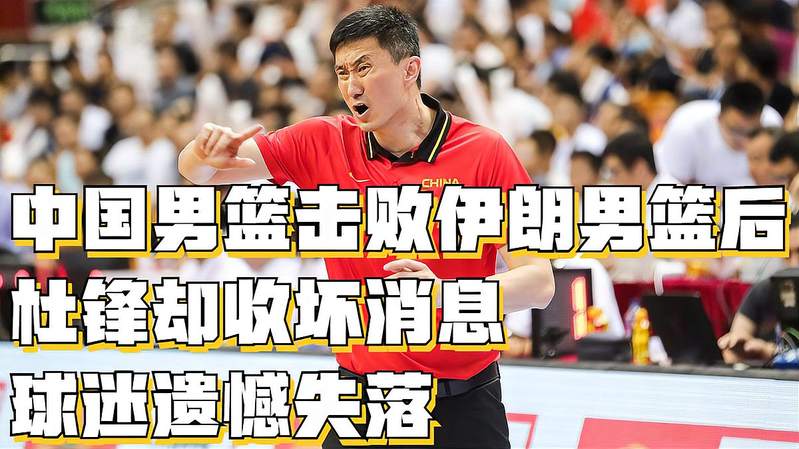 中国男篮击败伊朗男篮后!杜锋却收坏消息!球迷遗憾失落!