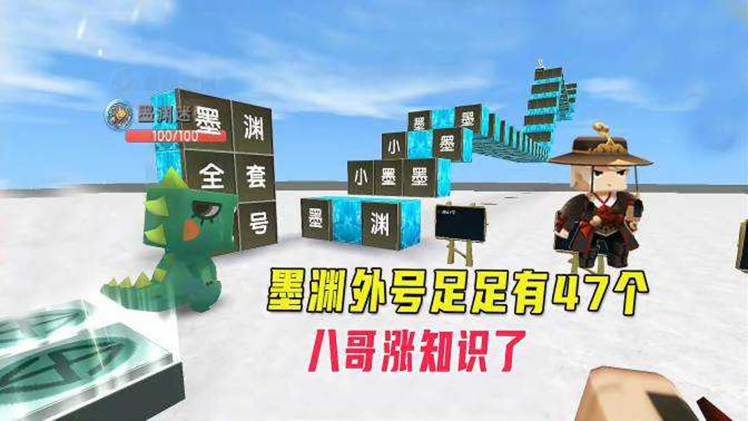 迷你世界:墨渊全套外号跑酷,足足有47个外号,八哥涨知识了