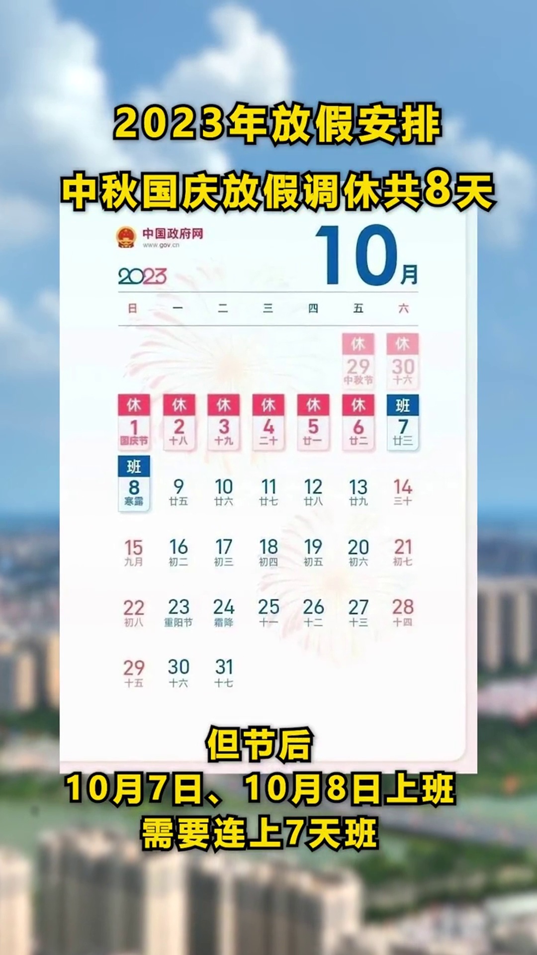 2023年放假安排,中秋国庆放假调休共8天