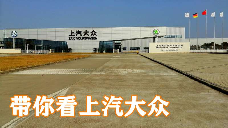 红哥带你看上汽大众,整车年产40万辆,你的车子是这里生产的吗?