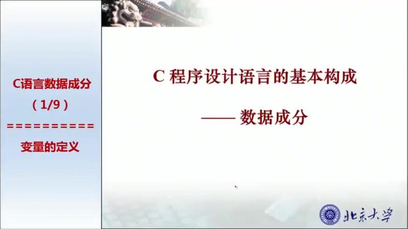 北大老师主讲计算导论与C语言基础:第38讲,变量定义的含义