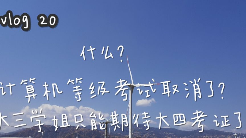 vlog20|大三的学姐听说今年三月计算机考试取消后的心酸历程。