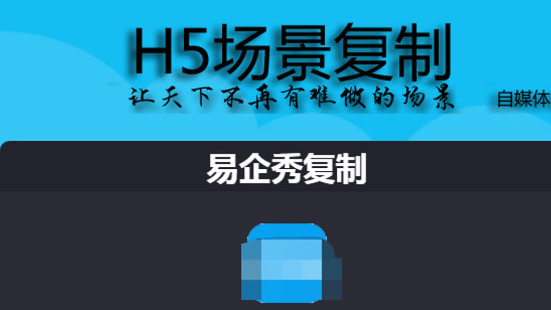 易企秀采集复制,易企秀代购,易企秀采集教学