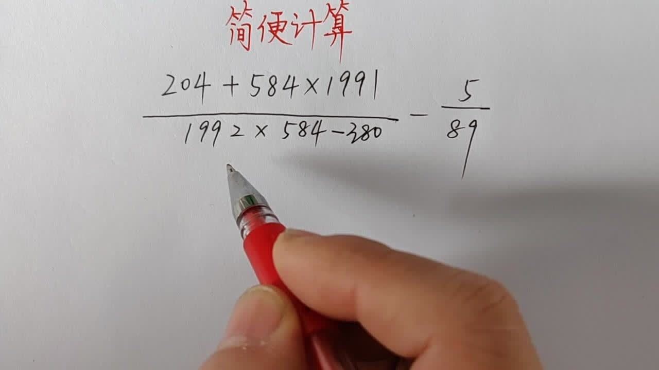 这道计算结构复杂,数字很大,很多同学无从下手,其实很容易!