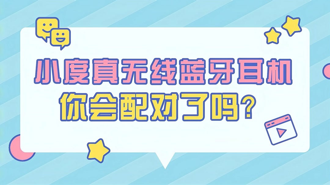 小度真无线蓝牙耳机配对教程,你学会了吗?