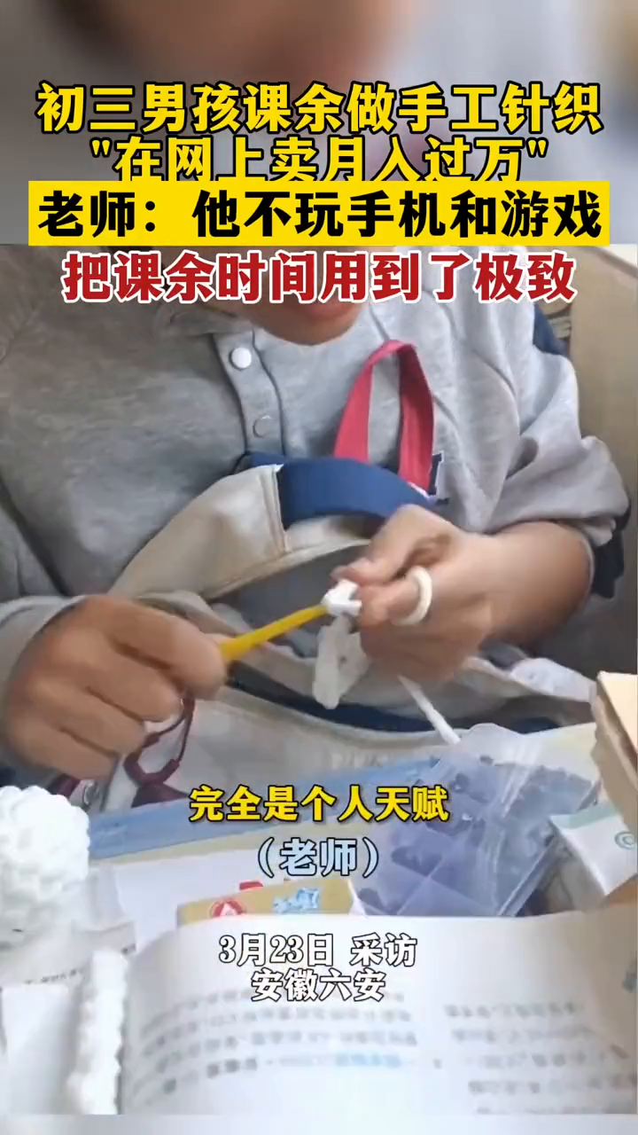 在网上卖月入过万。他不玩手机和游戏把课余时间用到了极致