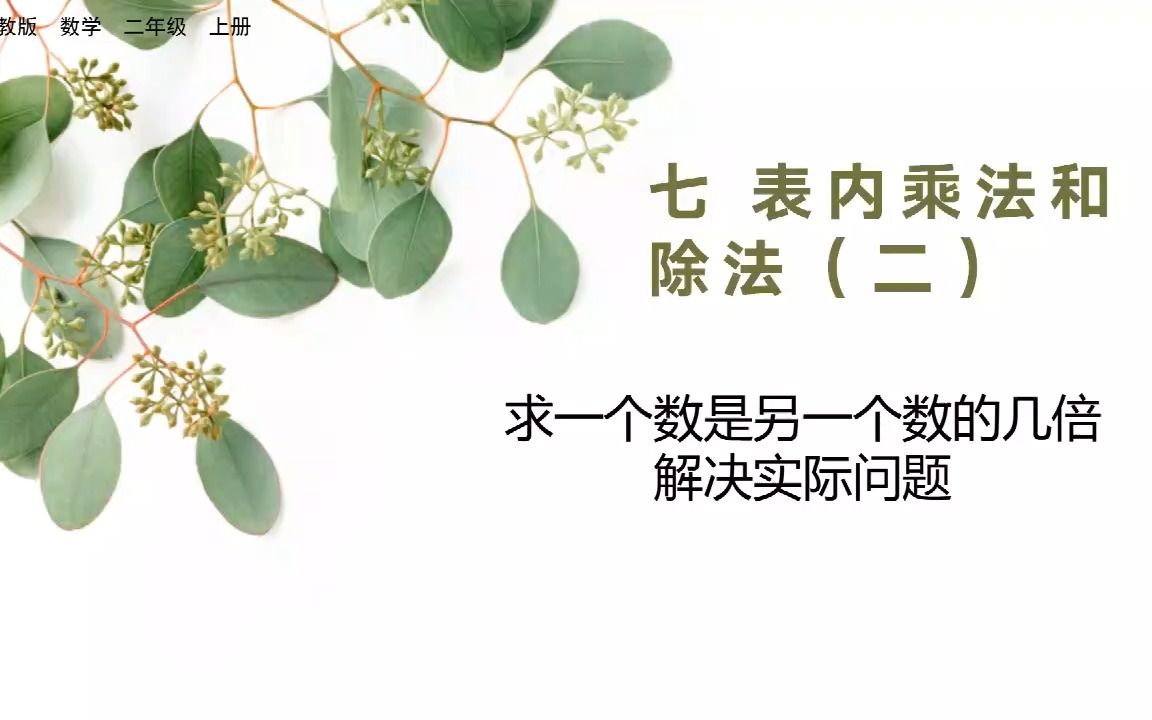 7.3.4 求一个数几倍的问题(冀教版数学二年级上册第7单元)