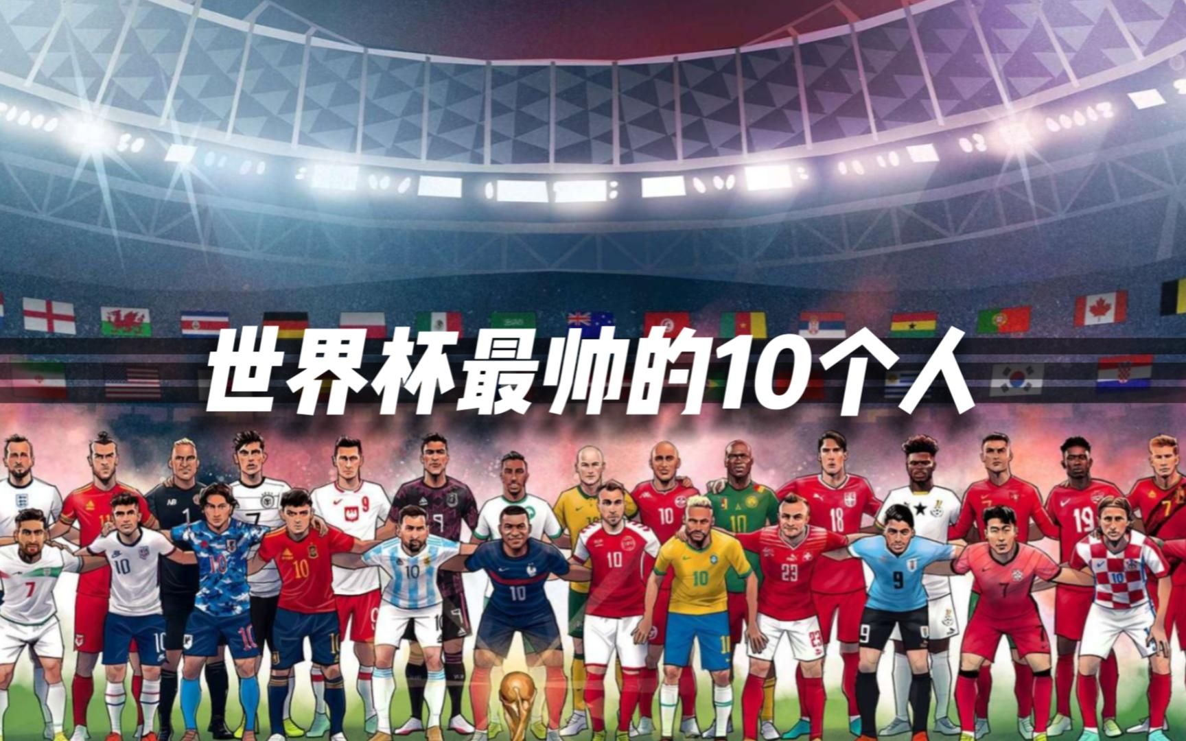 卡塔尔世界杯,论颜值,这10个人谁能力压群雄?