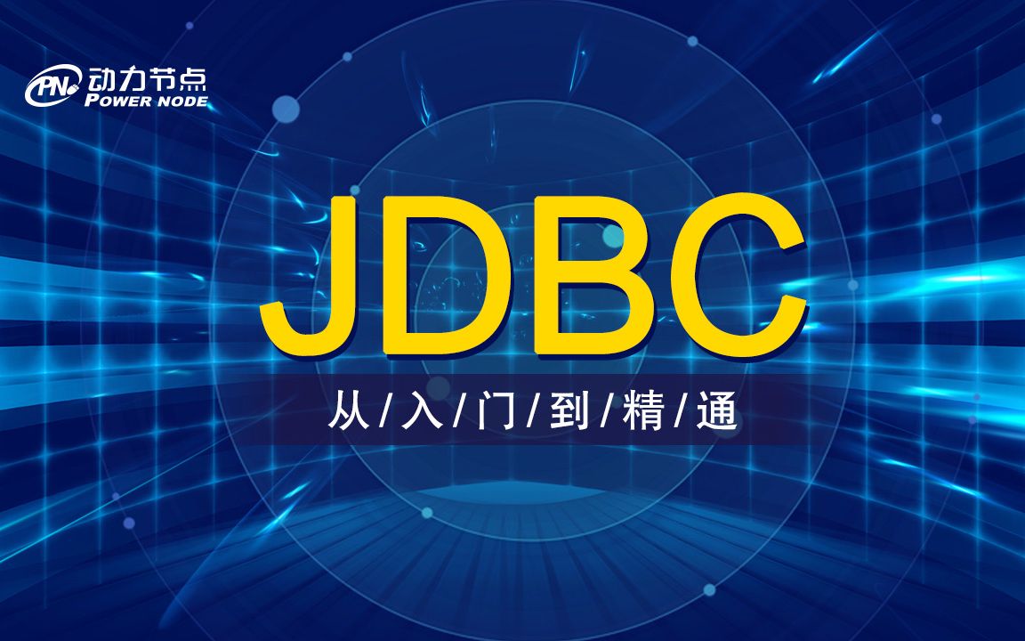 JDBC视频教程-Java数据库连接