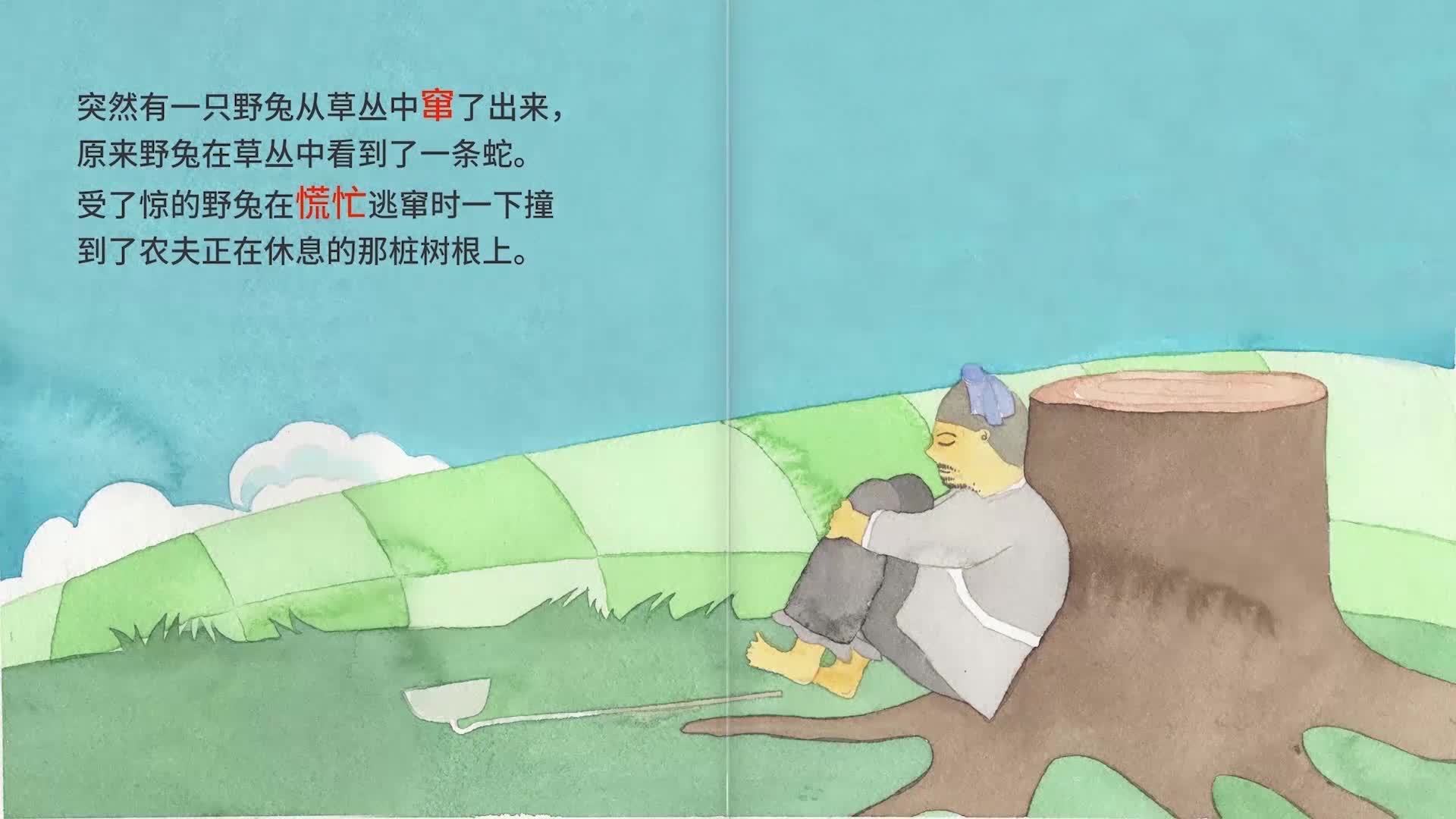 金色童话之老树新丫经典童话系列 第5集 守株待兔