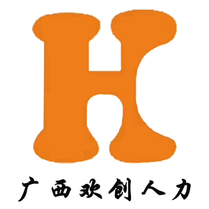 广西欢创人力资源 