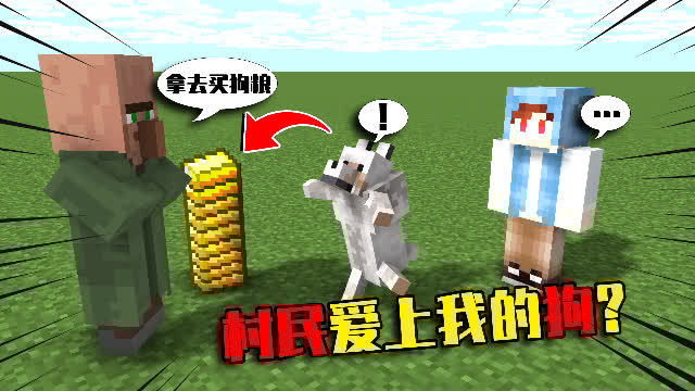 我的世界mod:养了一只狗狗卖艺,村民见了狂甩金锭?