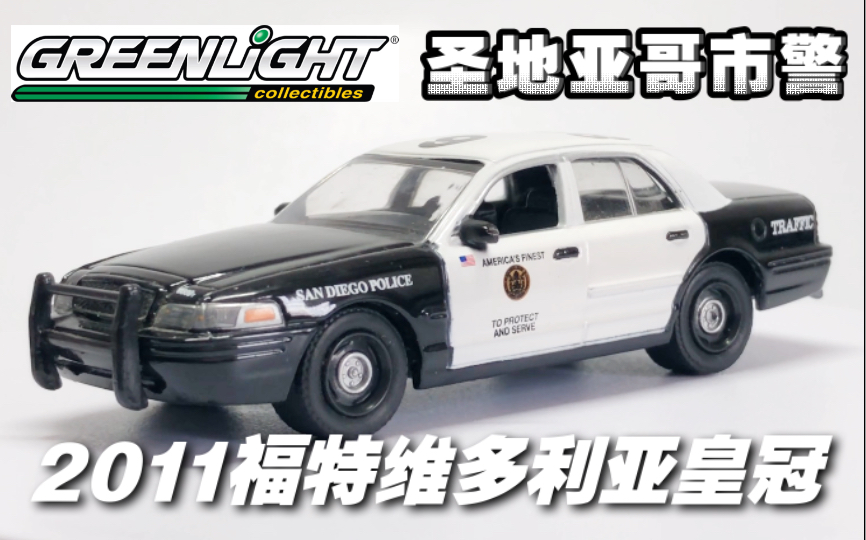 ...系列警车模型网限定产品圣地亚哥市交警2011款福特维多利亚皇冠警车