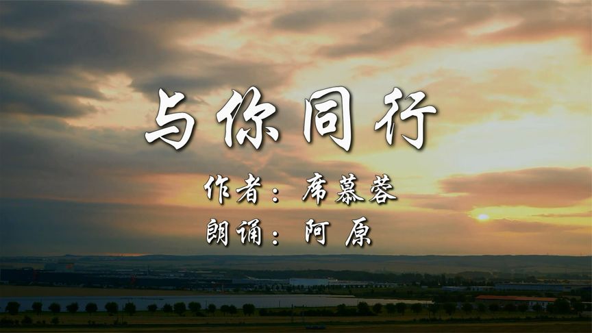 席慕蓉的诗《与你同行》那些烟消云散的过往,如今成为凄美的回忆