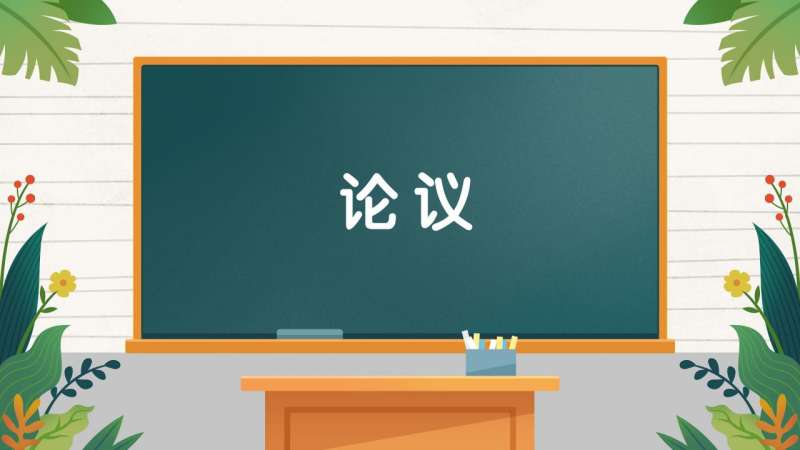 字词小课堂:论议