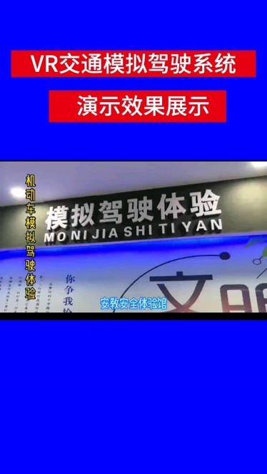 vr交通体验馆 汽车模拟驾驶碰撞