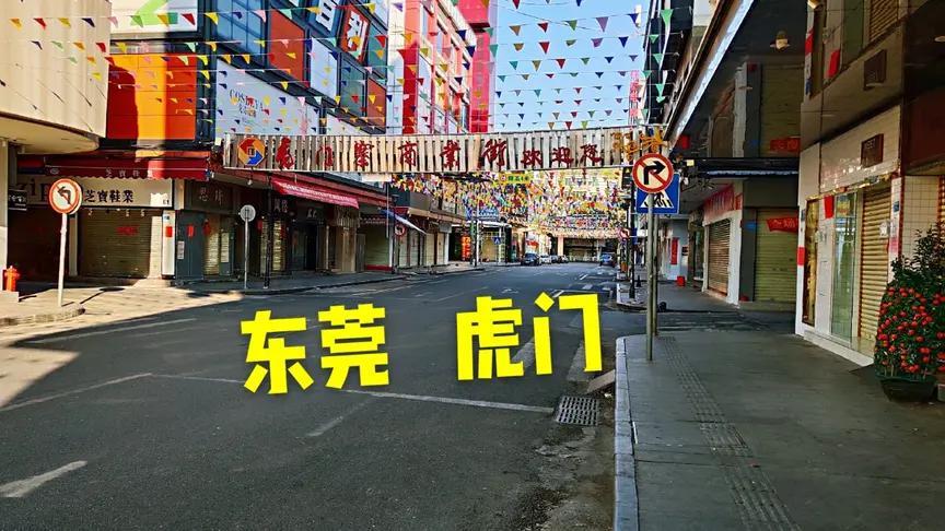 小伙带你看看疫情下的东莞,商铺全部关门,人都不出门,真给力