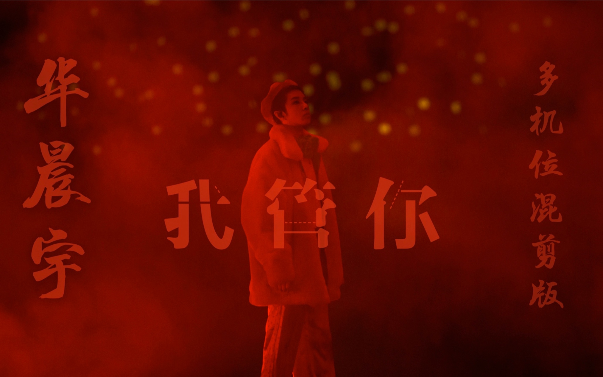 【华晨宇】【我管你】【19.11.17演唱会多机位混剪】