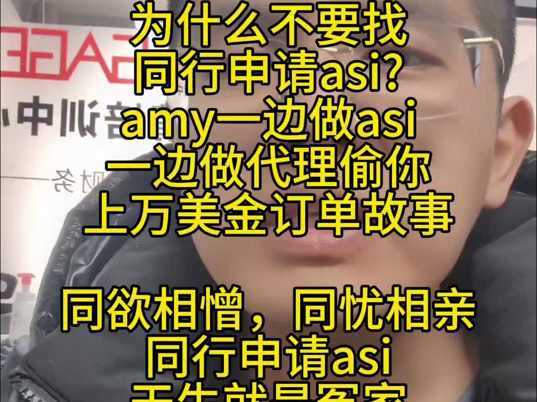 为什么不要找做ASI同行的申请注册美国ASI平台?一半代理一边偷你单子