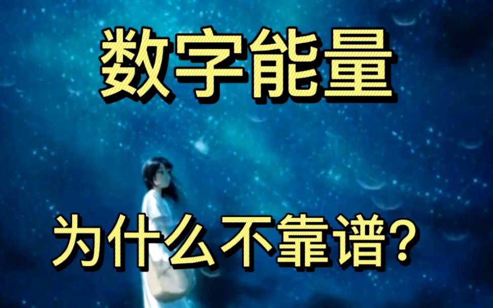 数字能量学为什么不靠谱?