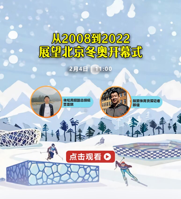 从2008到2022 展望北京冬奥开幕式直播回放