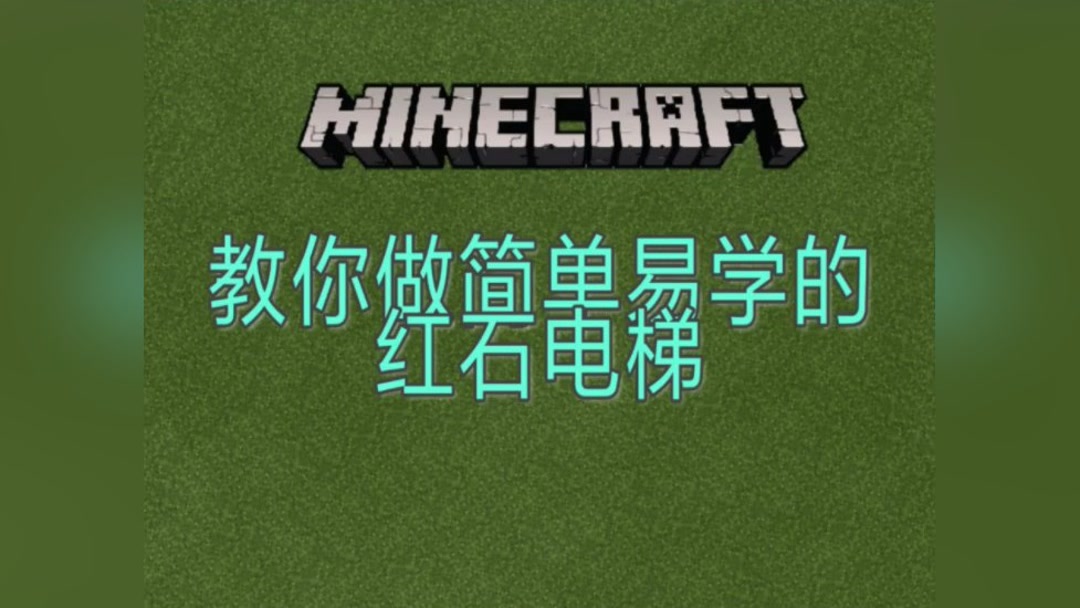 教你做简单易学的红石电梯