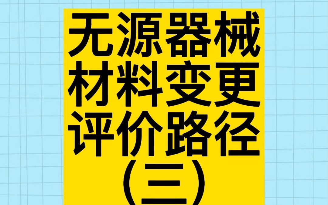 46无源医疗器械材料变更评价路径(三)